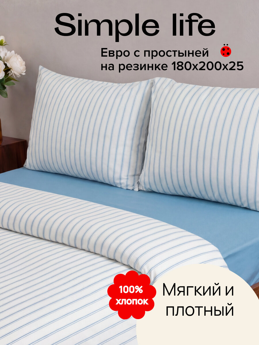 Постельное белье Simple Life Евро с простыней на резинке, поплин, 100% хлопок, наволочки 50х70