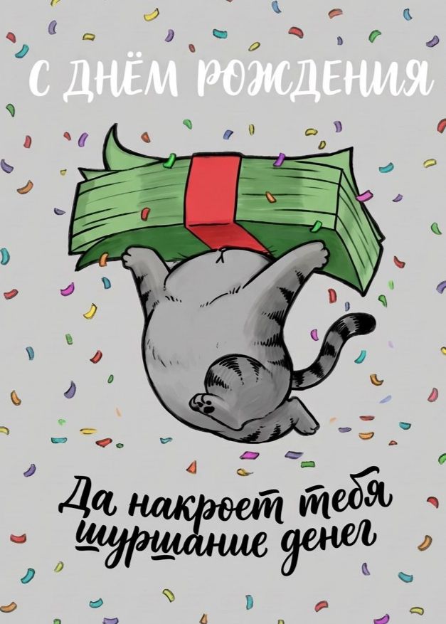 Авторская открытка "С днём рождения" (10х15)