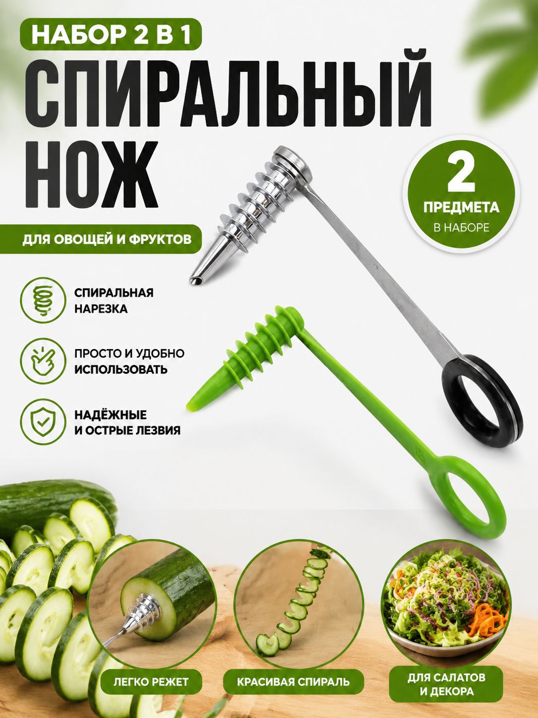 Набор из 2 частей Нож для нарезки картофеля спиралью фигурная овощерезка, ручной инструмент с ручным приводом
