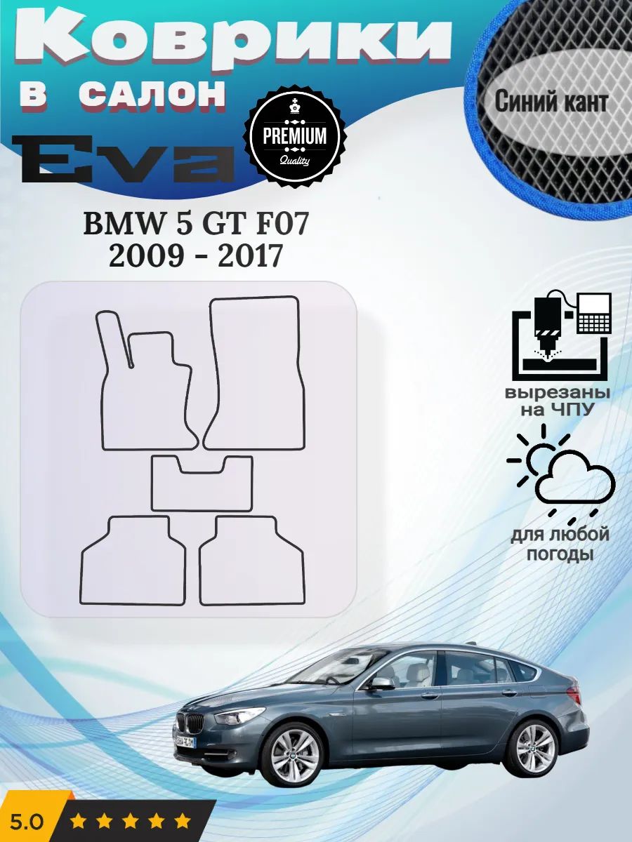 Eva Эва коврики BMW 5 GT F07 2009 - 2017 БМВ