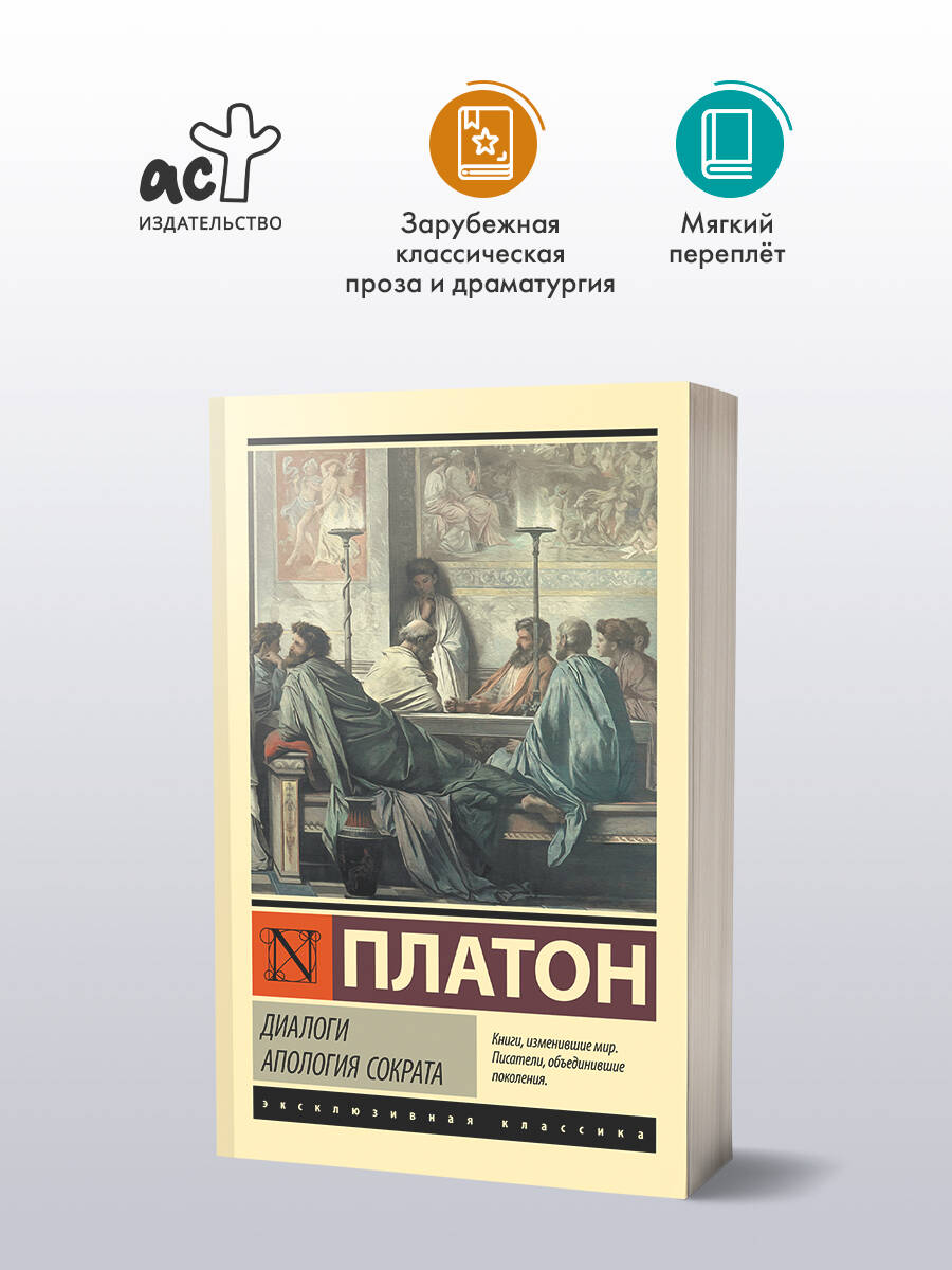 Диалоги. Апология Сократа