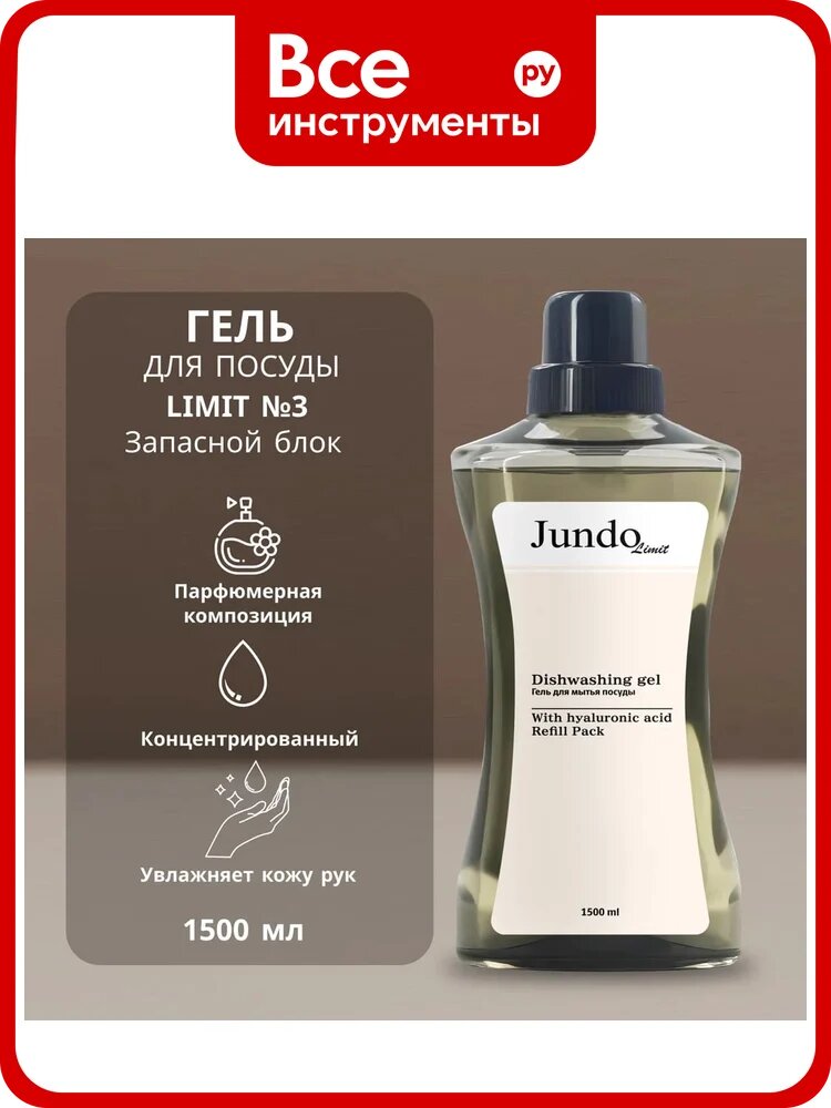 Средство для мытья посуды Jundo Лимит №3, 1,5 л 4903720041314