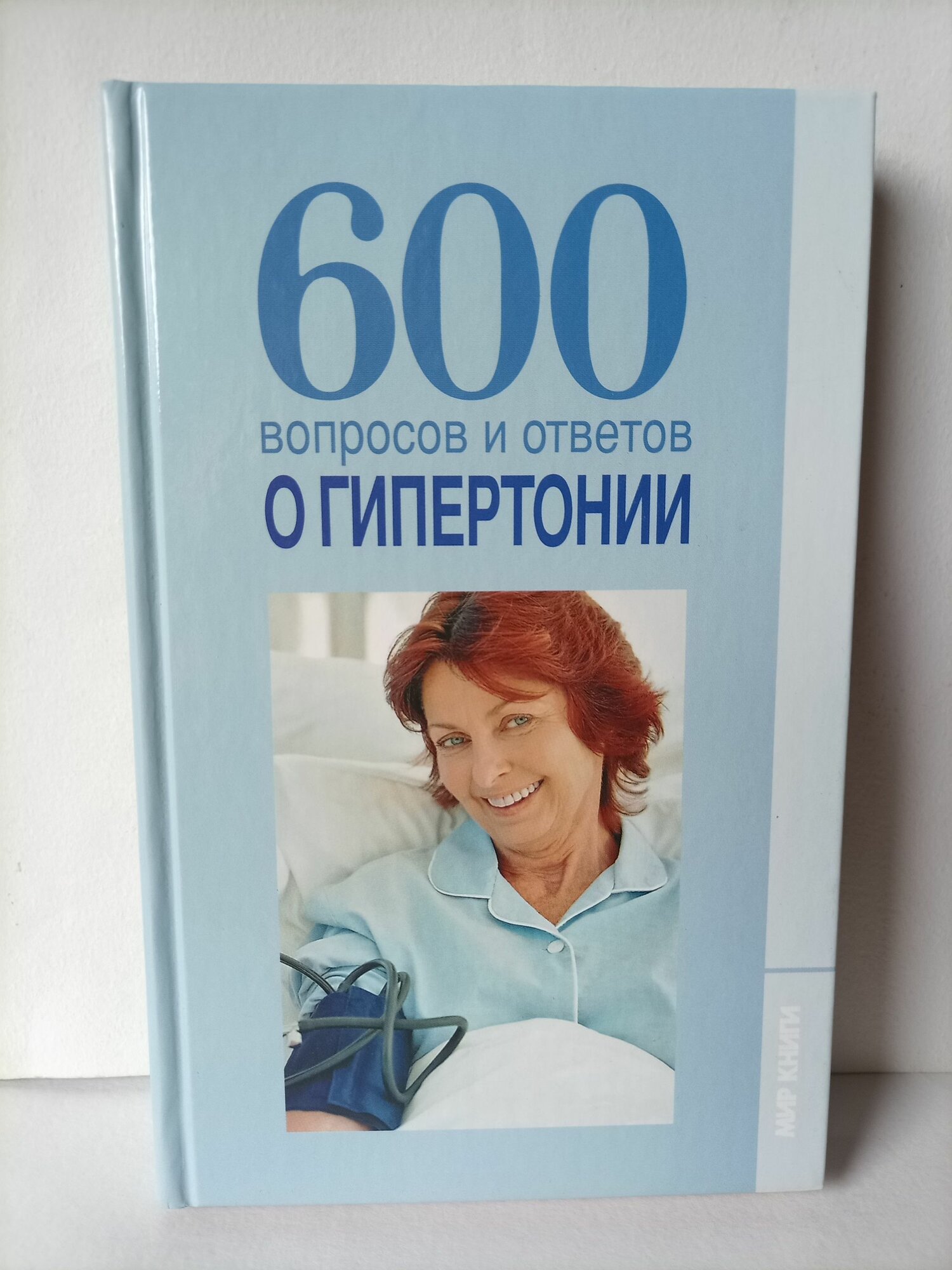 600 вопросов и ответов о гипертонии