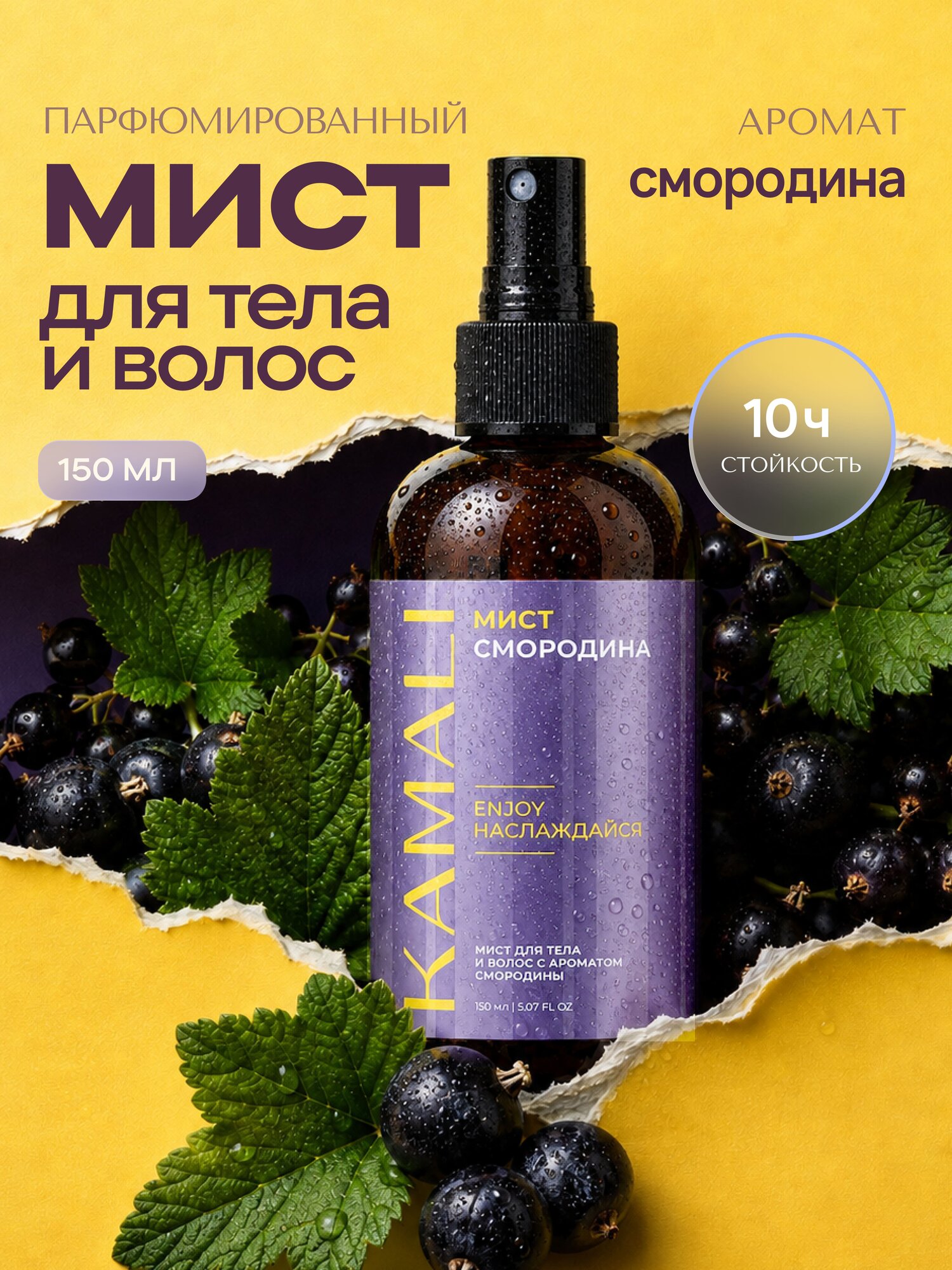 Мист спрей для тела и волос парфюмированный увлажняющий Смородина