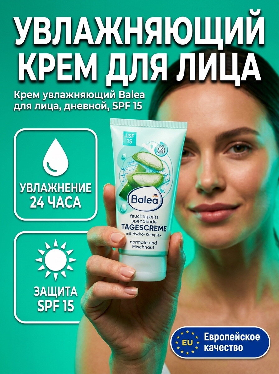 Крем увлажняющий Balea для лица, дневной, SPF 15, 50 мл, 1 шт