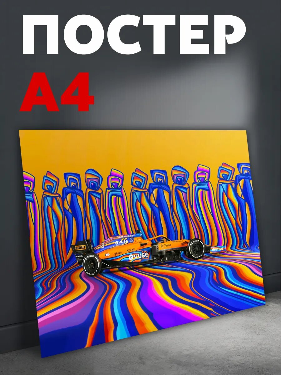 Постер на стену Формула 1 болид макларен McLaren плакат А4
