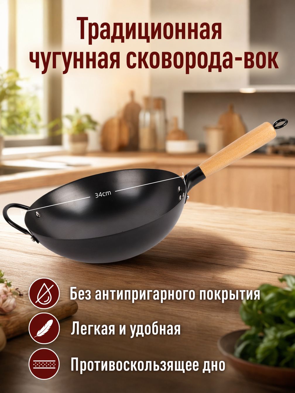 Вок с ушком, 34 см, без крышки, кованый, из азотированной стали, без покрытия, противоскользящее дно