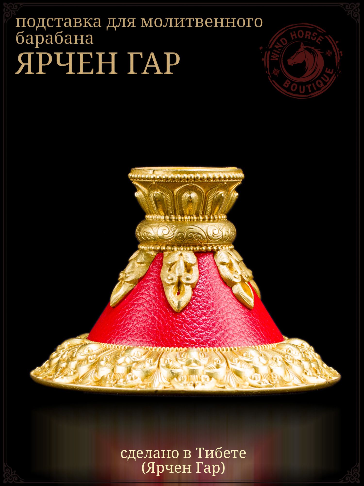 Подставка для молитвенного барабана