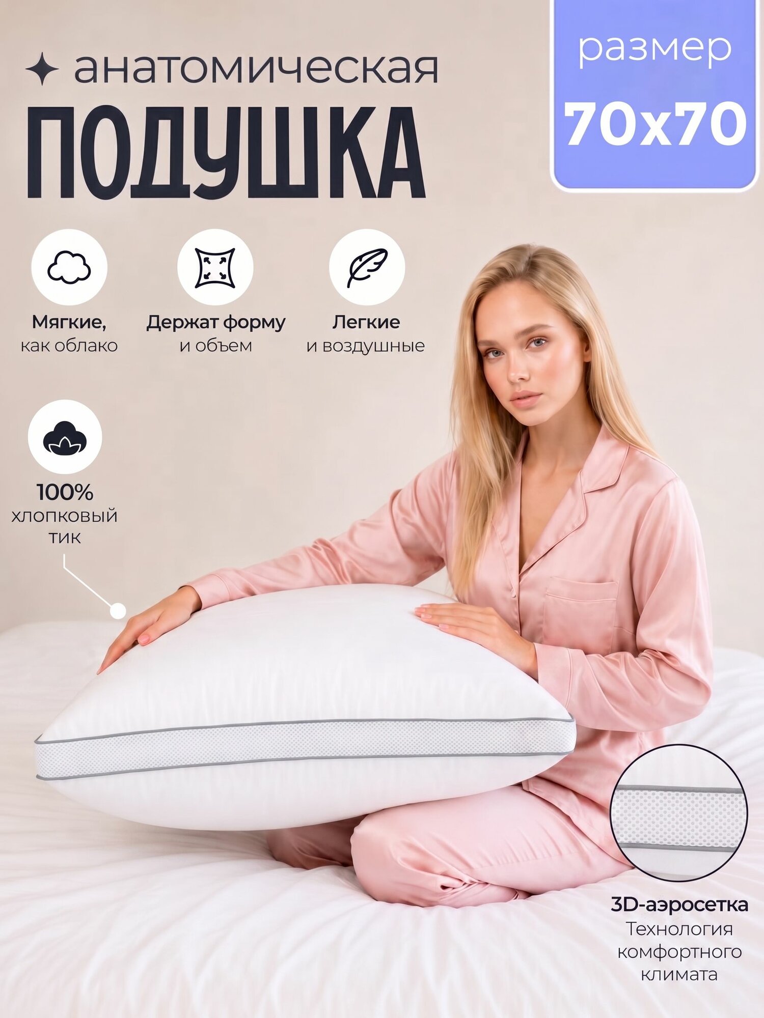 Подушка для сна 70х70 см с аэросеткой, микроволокно "Лебяжий пух"