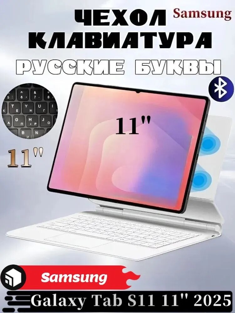 Для Samsung Galaxy Tab S11 2025 - чехол с беспроводной клавиатурой, магнитная подставка, функция подсветки, светодиодный цифровой дисплей с трекпадом, русская клавиатура, белый