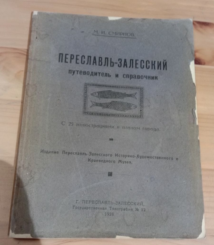 Переславль-Залесский