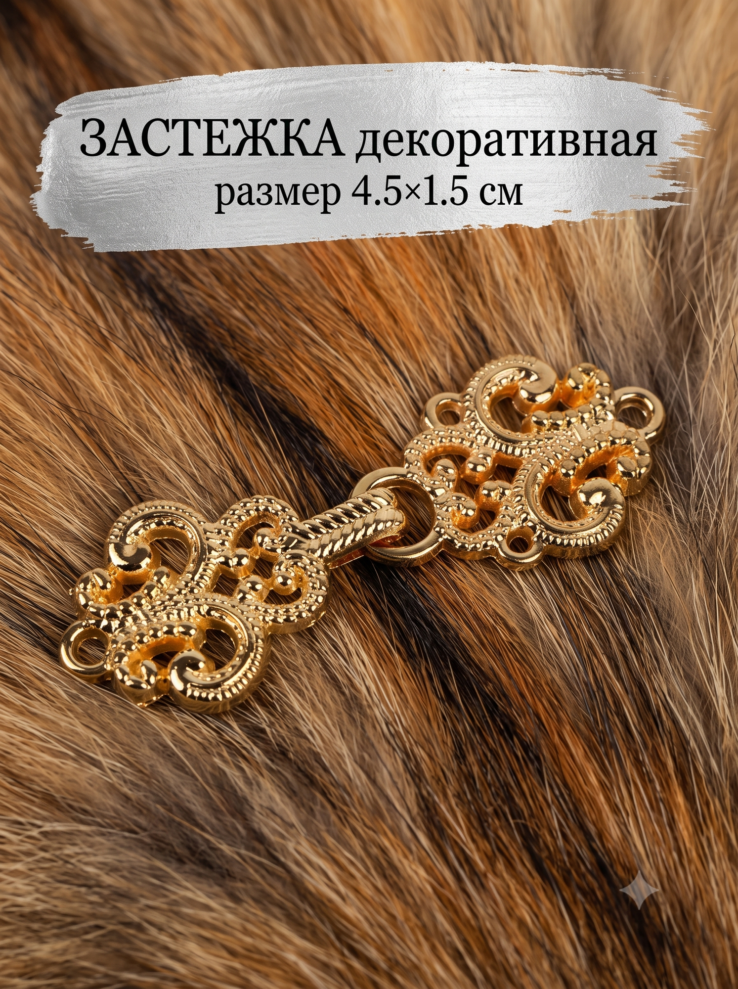 Декоративная застёжка Арт Узор, металл, 4.5×1.5×1 см, золотой