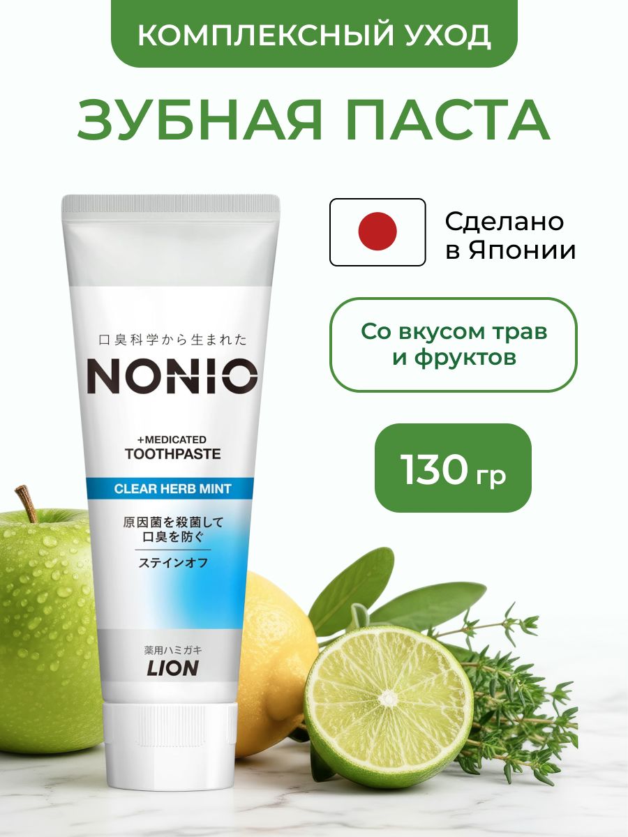 Японская зубная паста NONIO Clear Herb Mint
