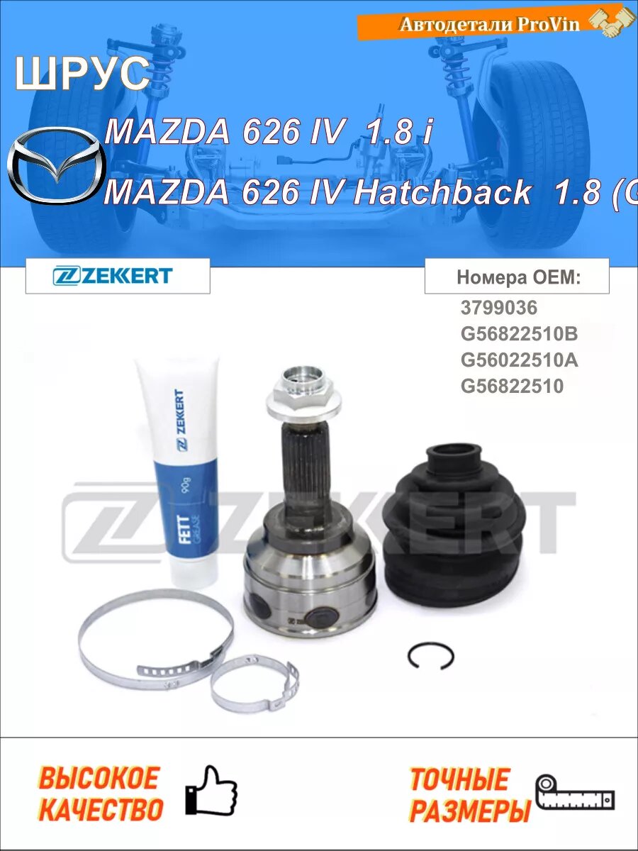 ШРУС мазда 626 iv ge мазда 626 iv хэтчбэк ge мазда mx-6 ge