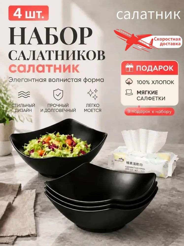 Салатник 17 см 700 мл 4 шт черный