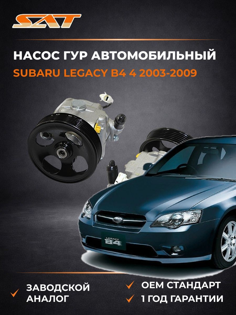 Насос ГУР SAT STVP119 Субару Легаси B4 4 Subaru Legacy B4 4 2003-2009