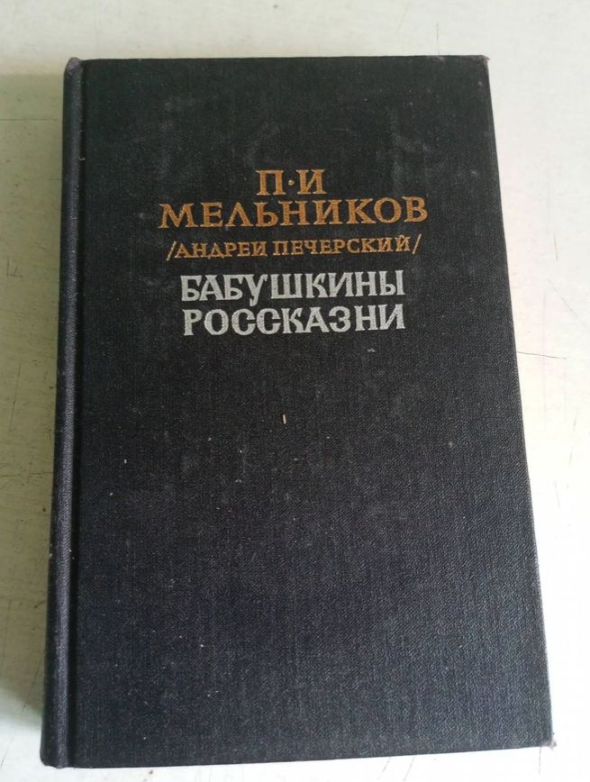 П. И. Мельников -Печерский "Бабушкины россказни" про старообрядцев и сектантов