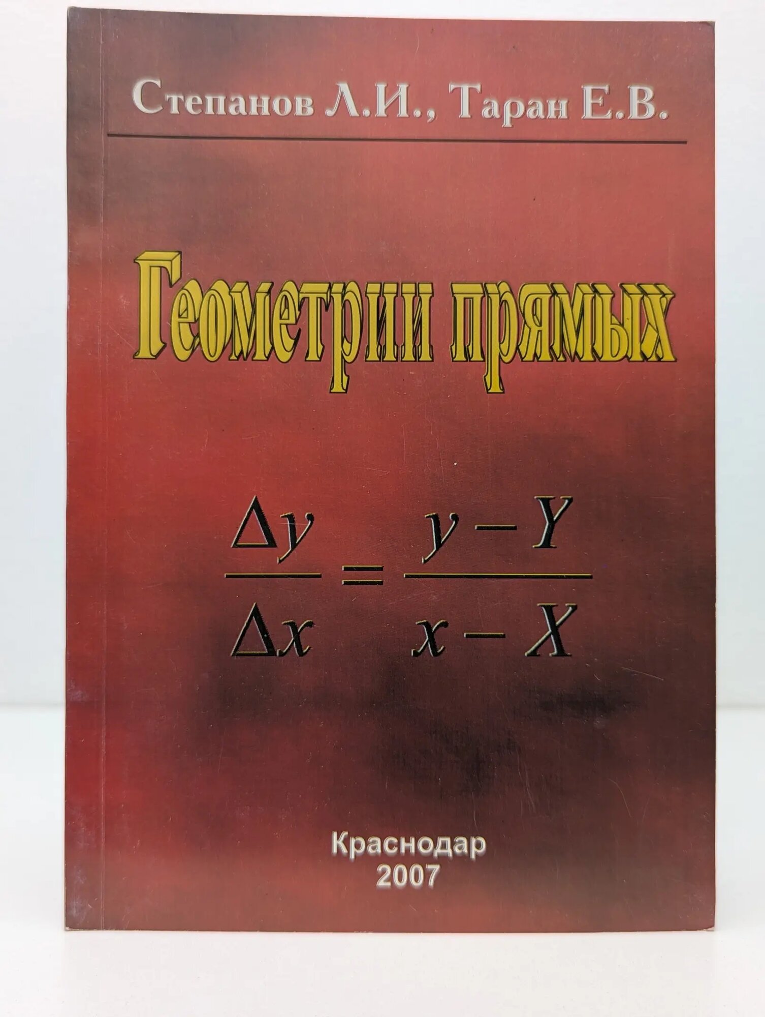 Геометрия прямых Степанов Леонид Ильич, Таран Евгений Васильевич 2007