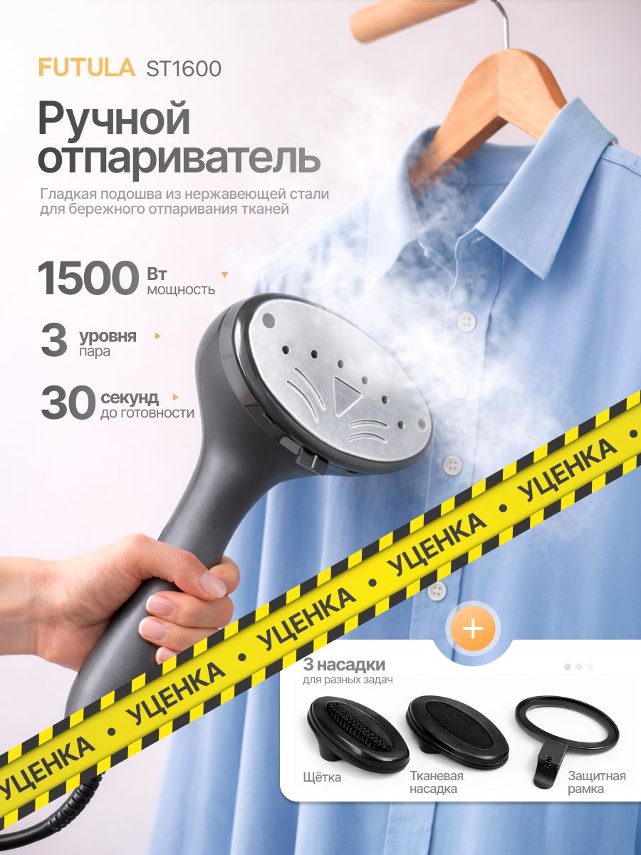 Отпариватель для одежды ручной Futula ST1600, серый. Товар уцененный