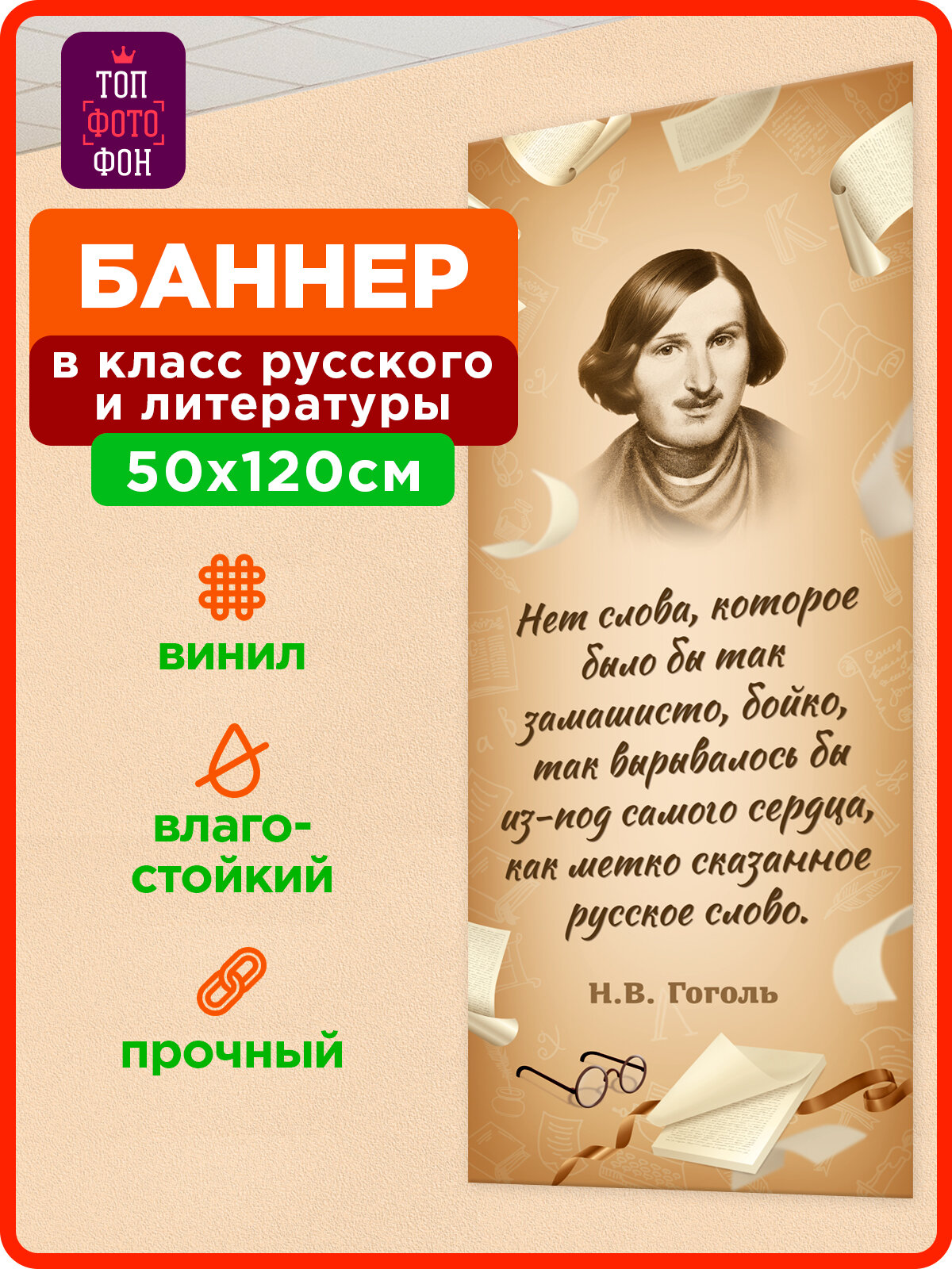 Топфотофон Большой плакат на стену с цитатой Гоголя в библиотеку