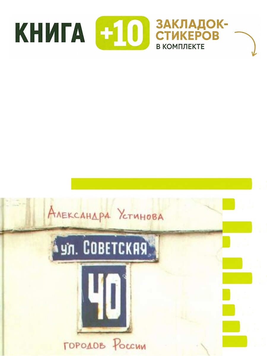Улица Советская. Москва, которой нет. Комплект: книга + 10 закладок-стикеров