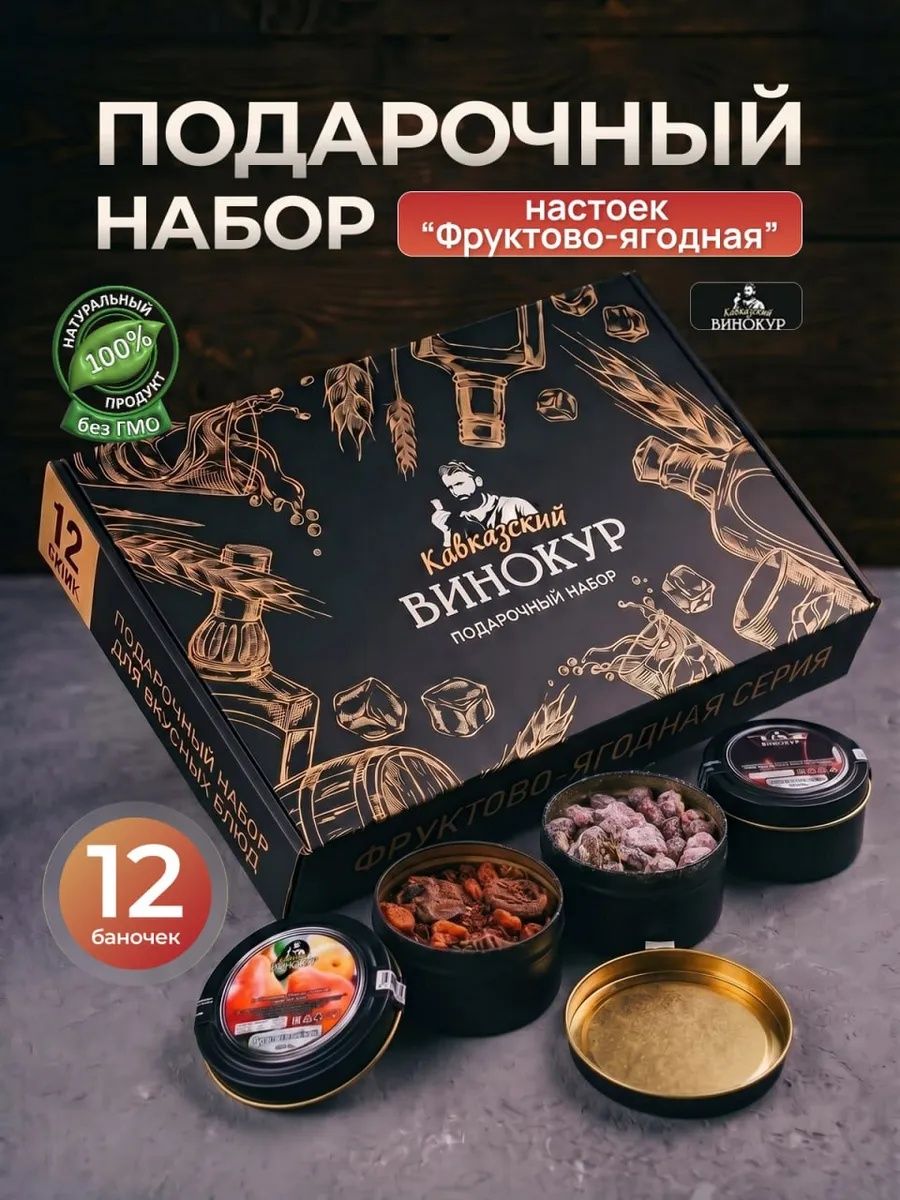Подарочный набор настоек для самогона "Фруктово-ягодная