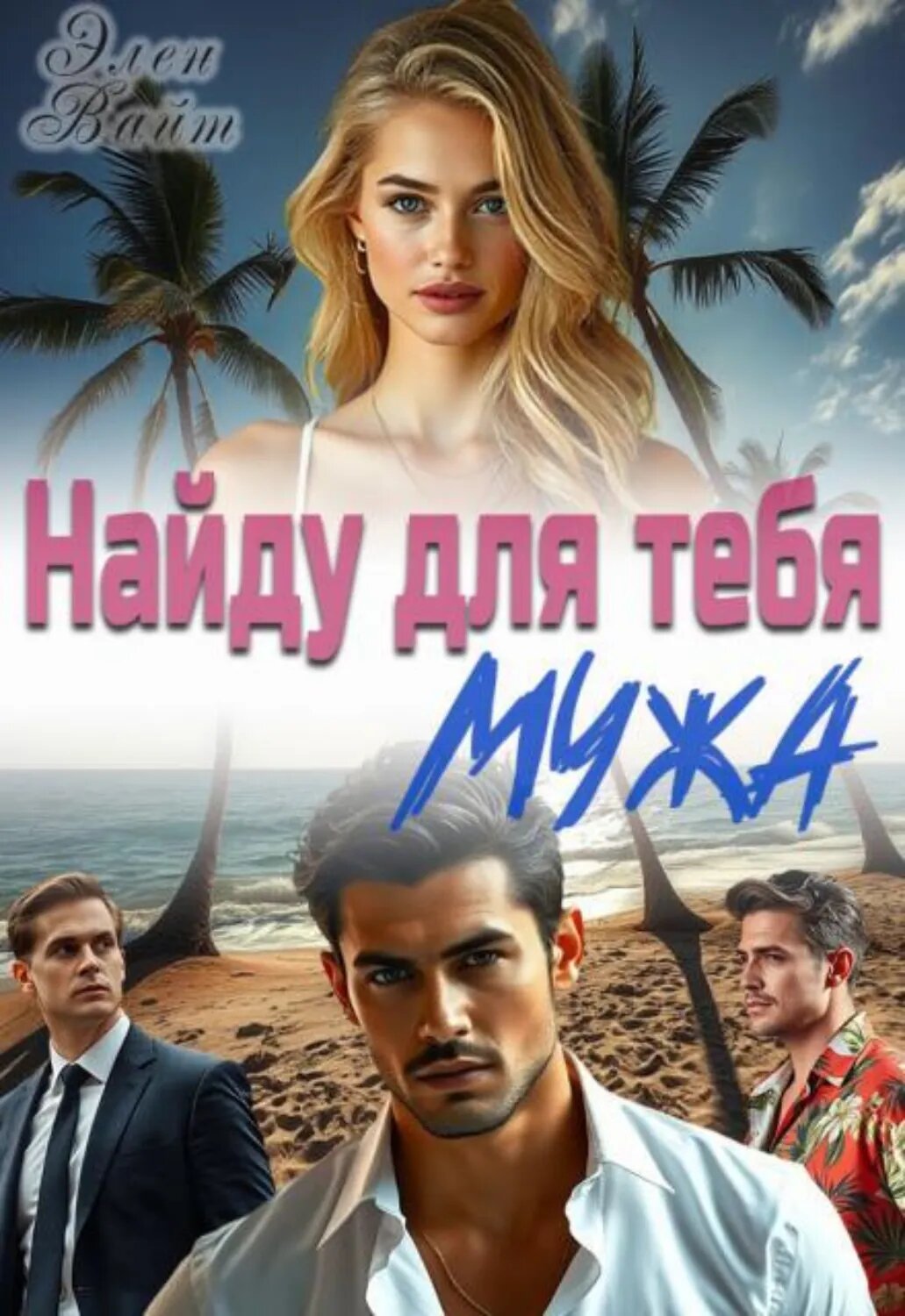 Найду для тебя мужа [Цифровая книга]