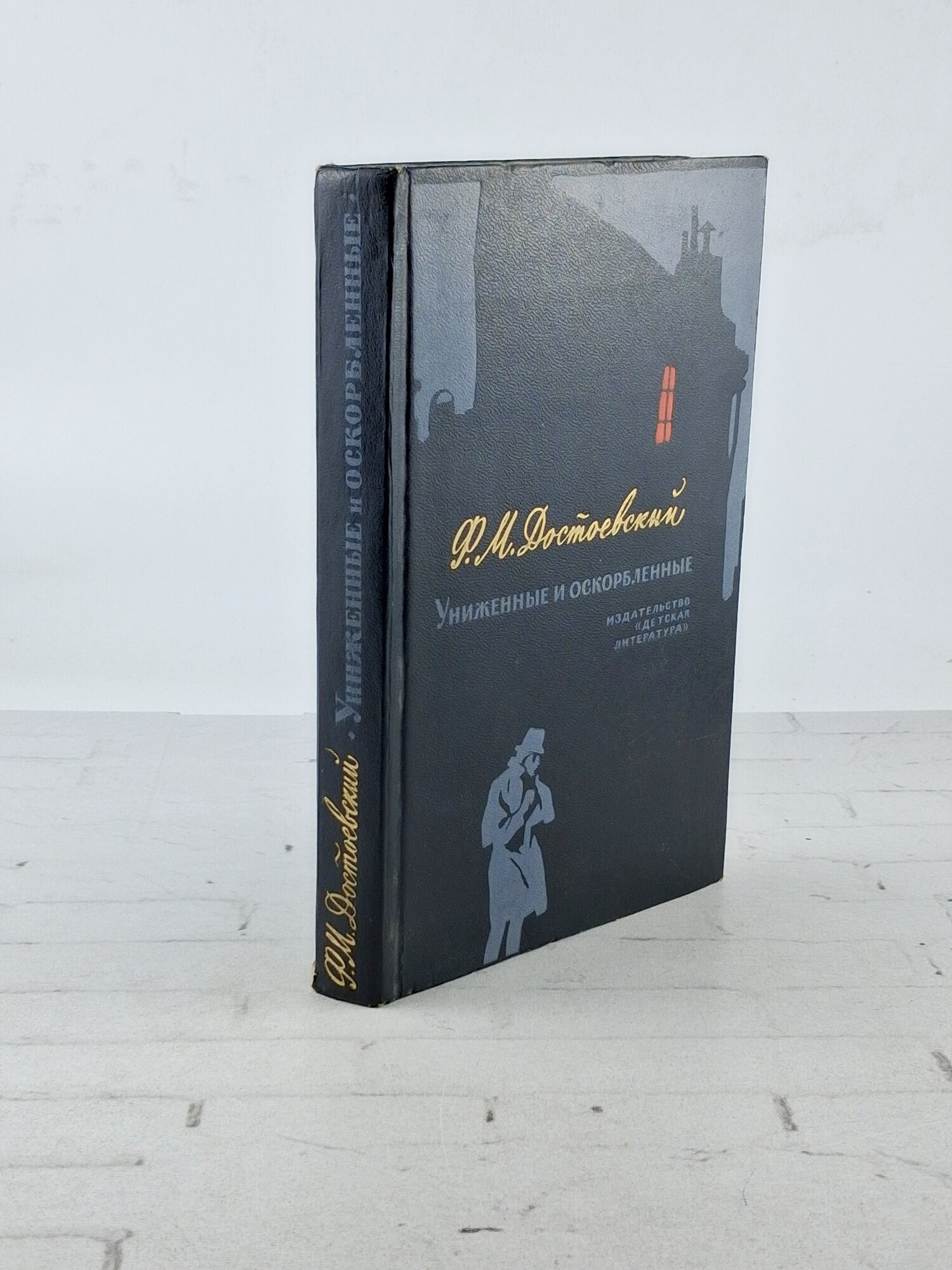 Униженные и оскорбленные / Достоевский Федор Михайлович 1974