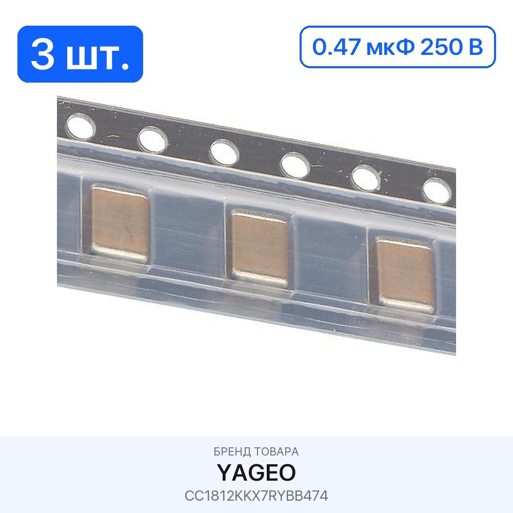 3 шт. Конденсатор керамический CC1812KKX7RYBB474 0.47 мкФ 250 В Yageo