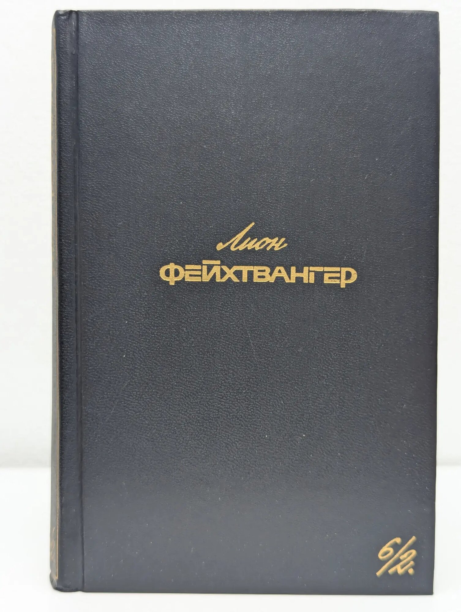 Лион Фейхтвангер. Том 6. Книга 2 Фейхтвангер Лион 1991