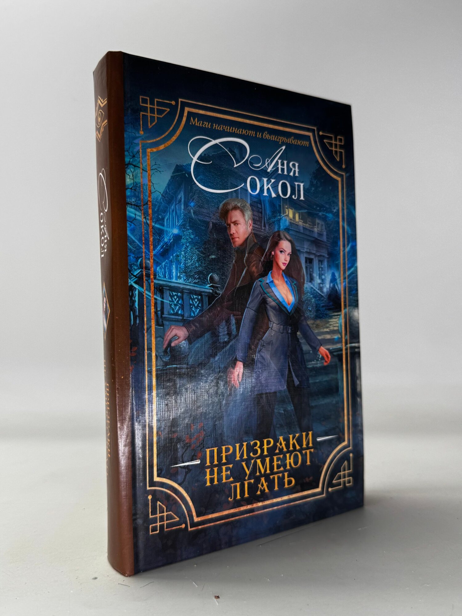 Книга «Призраки не умеют лгать. Аня Окол», Аня Окол, Эксмо, Твердый переплет