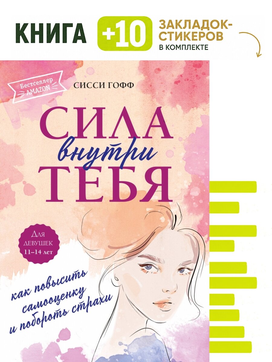 Сила внутри тебя. Как повысить самооценку и побороть страхи. Комплект: книга + 10 закладок-стикеров