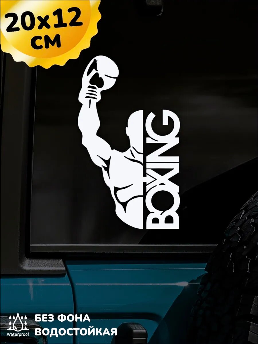 Наклейка на авто/стекло бокс боксер BOXING 20Х12 см
