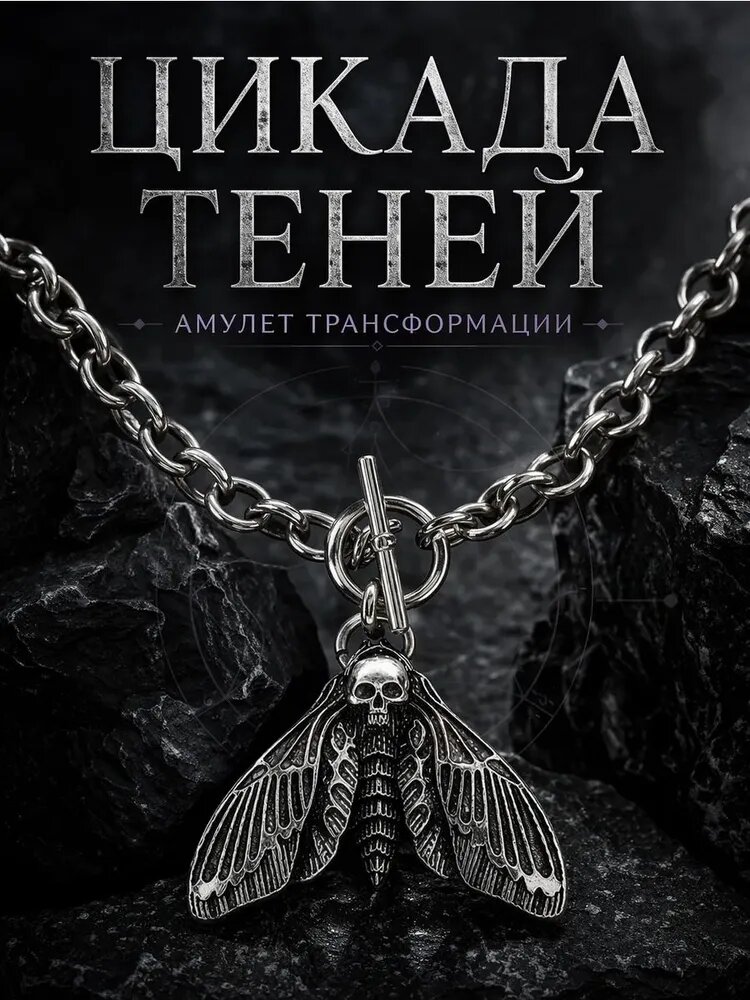 Талисман Оберег/Ожерелье Цикада Теней амулет трансформации