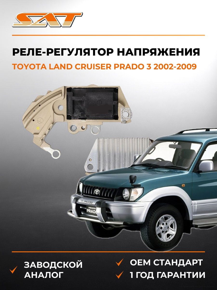 Реле-регулятор напряжения генератора SAT ST2770074040 Тойота Ленд Крузер Прадо 3 J120 Toyota Land Cruiser Prado 3 J120 2002-2009