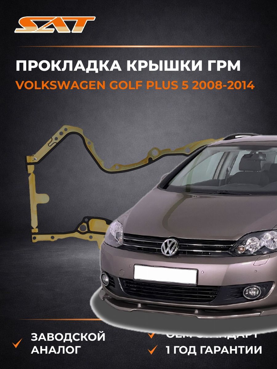Прокладка крышки грм SAT ST3640003 Фольксваген Гольф Плюс 5 Volkswagen Golf Plus 5 2008-2014