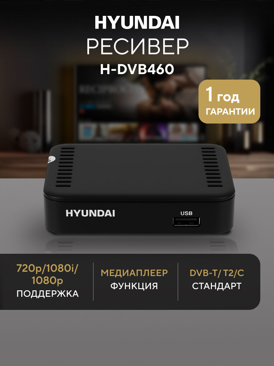Ресивер DVB-T2 Hyundai H-DVB460, черный