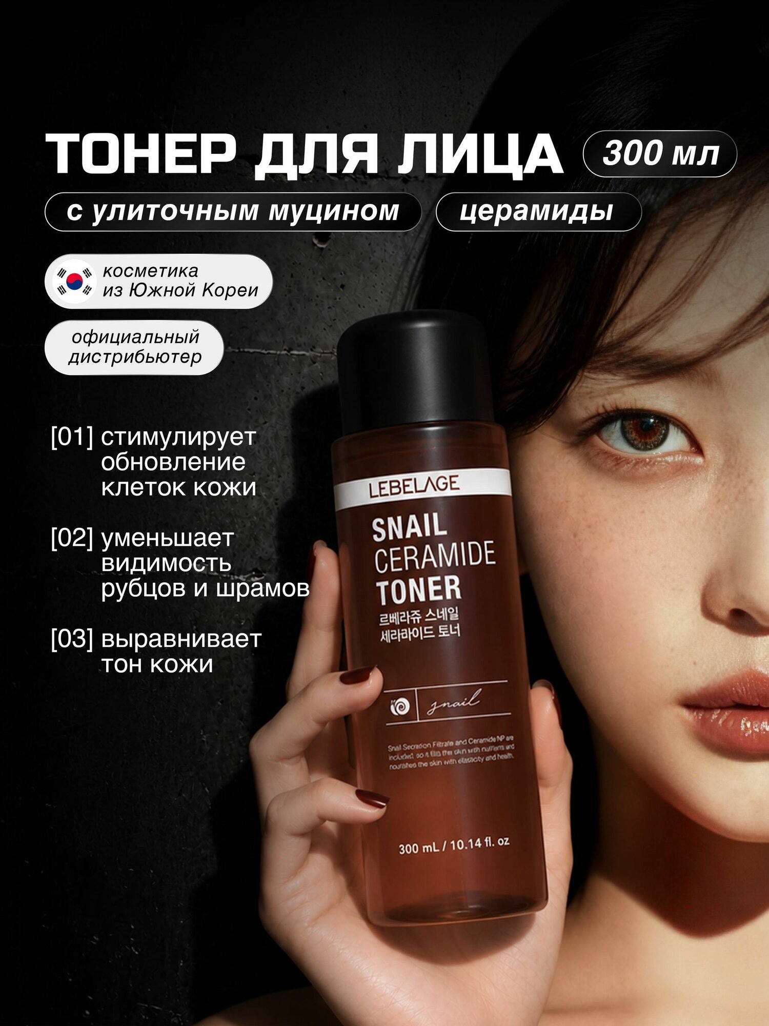 Тонер для лица LEBELAGE SNAIL CERAMIDE TONER, с муцином улитки, 300 мл