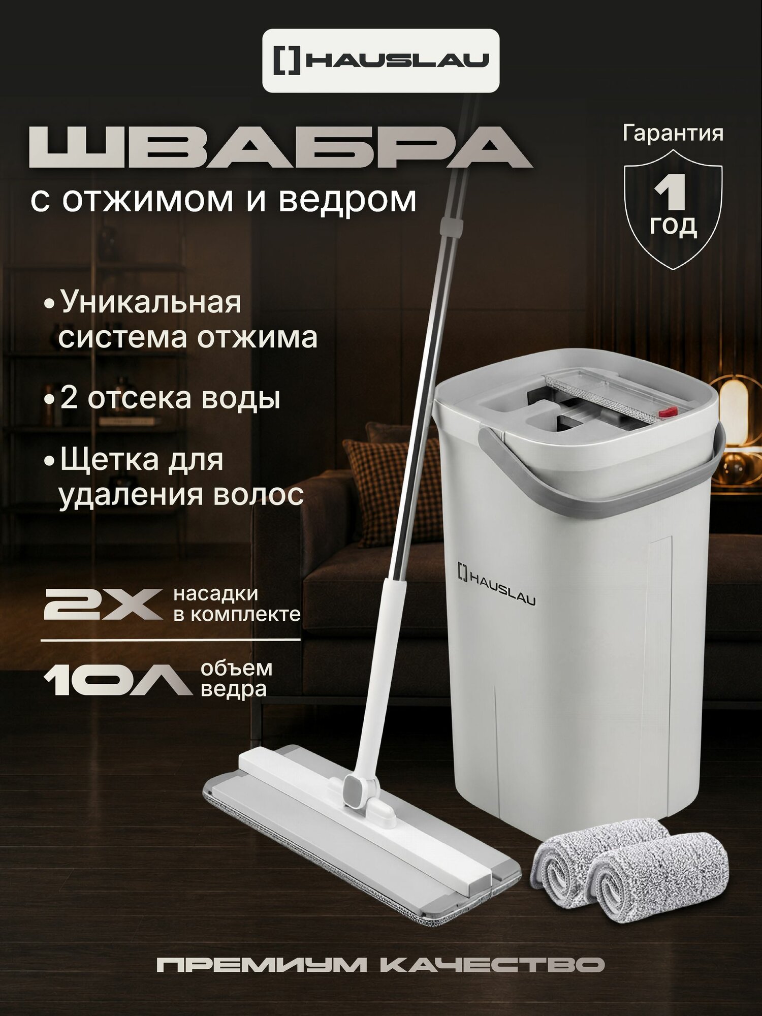 Швабра c отжимом и ведром для мытья полов Hauslau, 10 л, 2 насадки