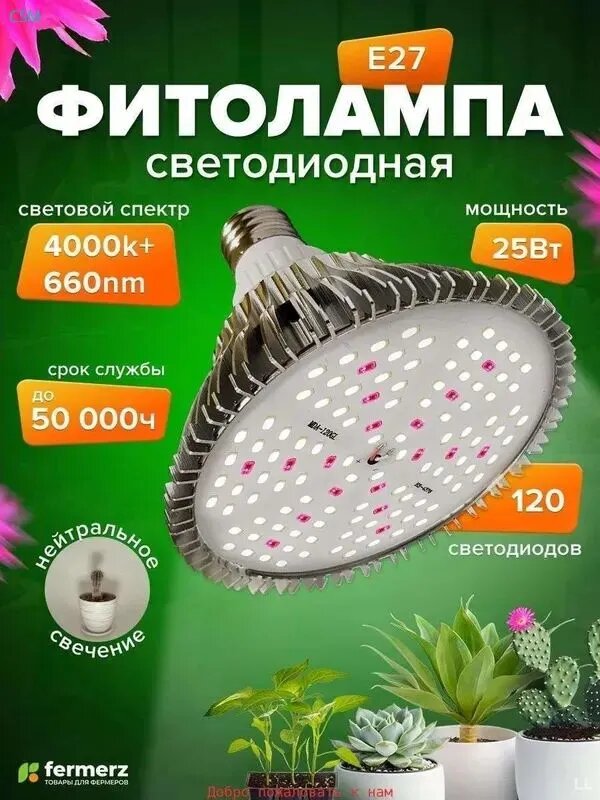 Эксклюзивная светодиодная лампа FERMERZ 25Вт E27 с излучением 4000K и 660nm предназначена для эффективного освещения рассады, фикусов, пальм, кактусов, цветов и микрозелени