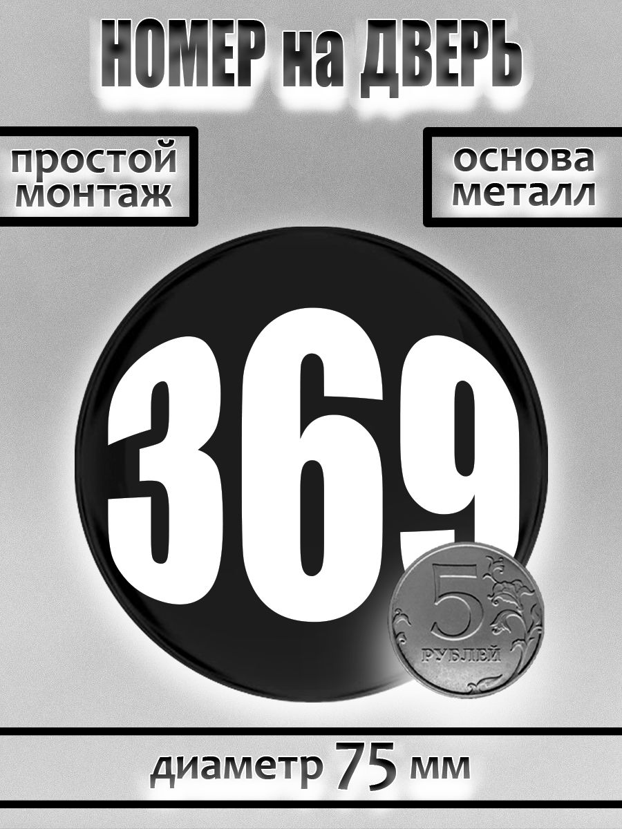 Номер на дверь квартиры/ Цифра на дверь. Номер 369