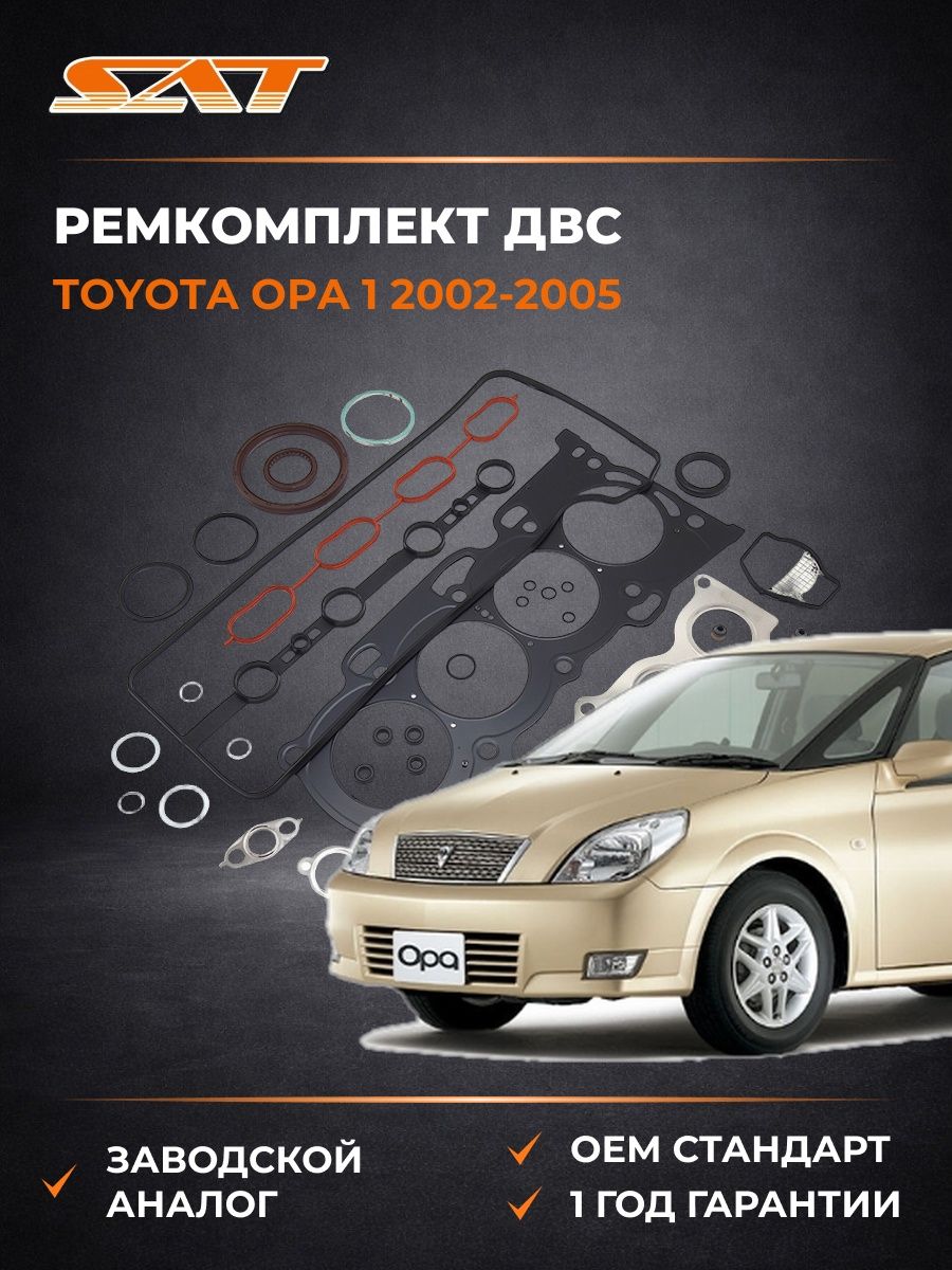 Ремкомплект ДВС 1AZFSE SAT ST0411128154 Тойота Опа 1 Toyota Opa 1 2002-2005