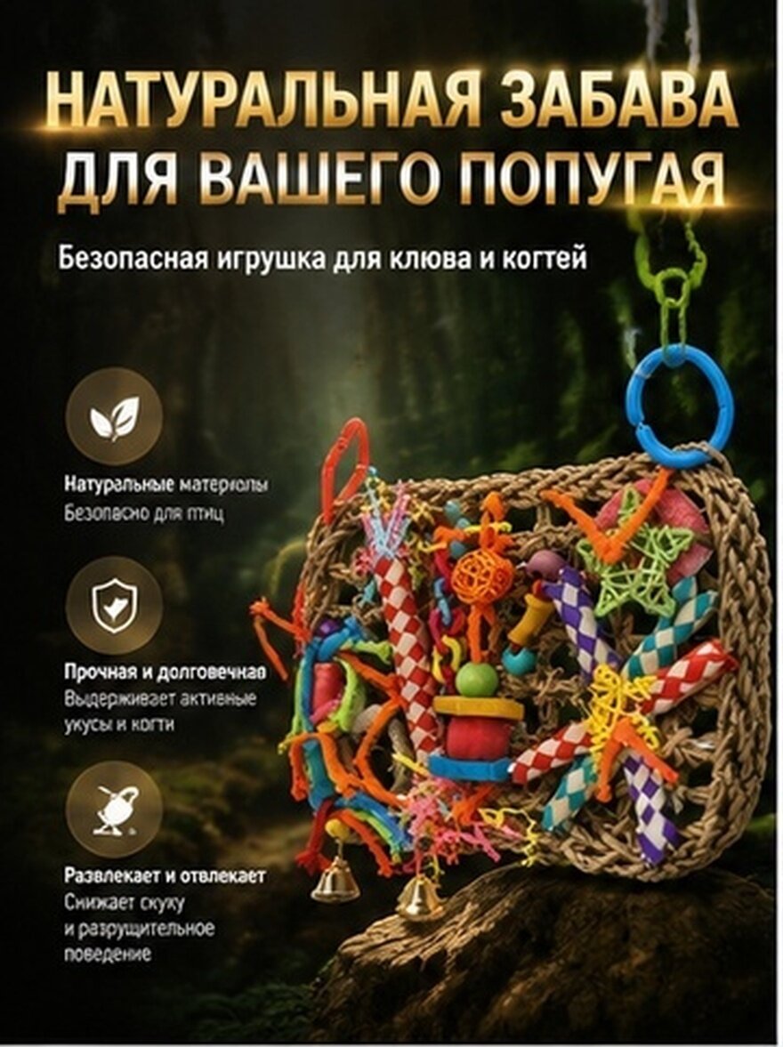 Игрушка Для Попугаев На Присоске Многофункциональная Игровая Приманка 29x18cm