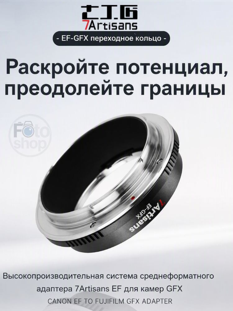 7Artisans EF-GFX Переходное кольцо, Canon EF adapter Fuji medium format GFX, 50S/R 100S и другие камеры фокусируются на EF EOS