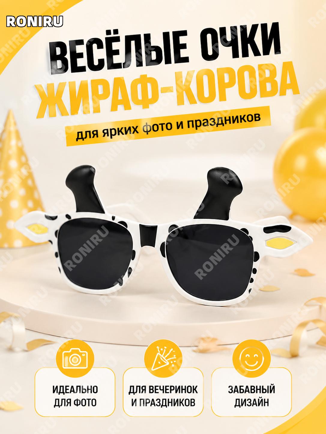 Очки жираф чёрно-белые карнавальные для фото и праздника, аксессуар для вечеринок из ABS, забавный декор и реквизит
