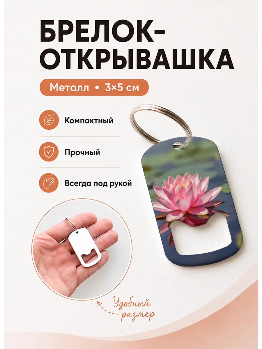 Брелок открывашка "Отражение Розового Лотоса"