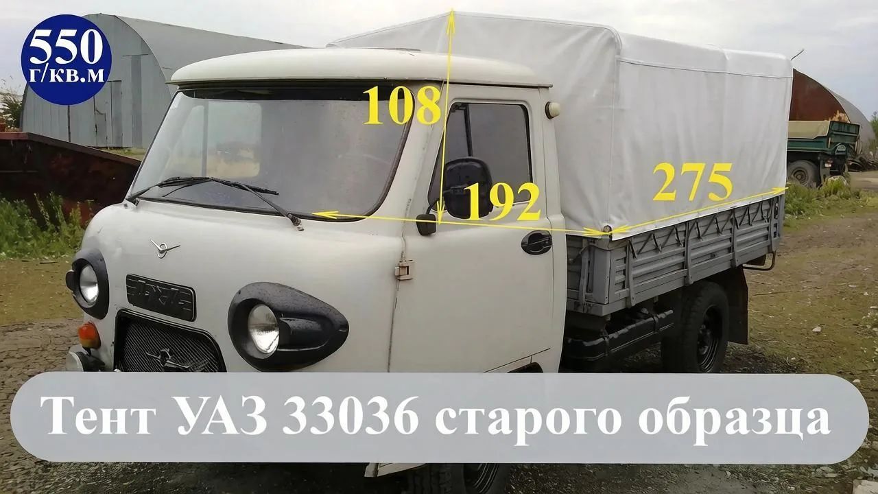 Тент на УАЗ 33036 железный борт старого образца (550 г/кв. м ПВХ с двухсторонним нанесением) белый цвет