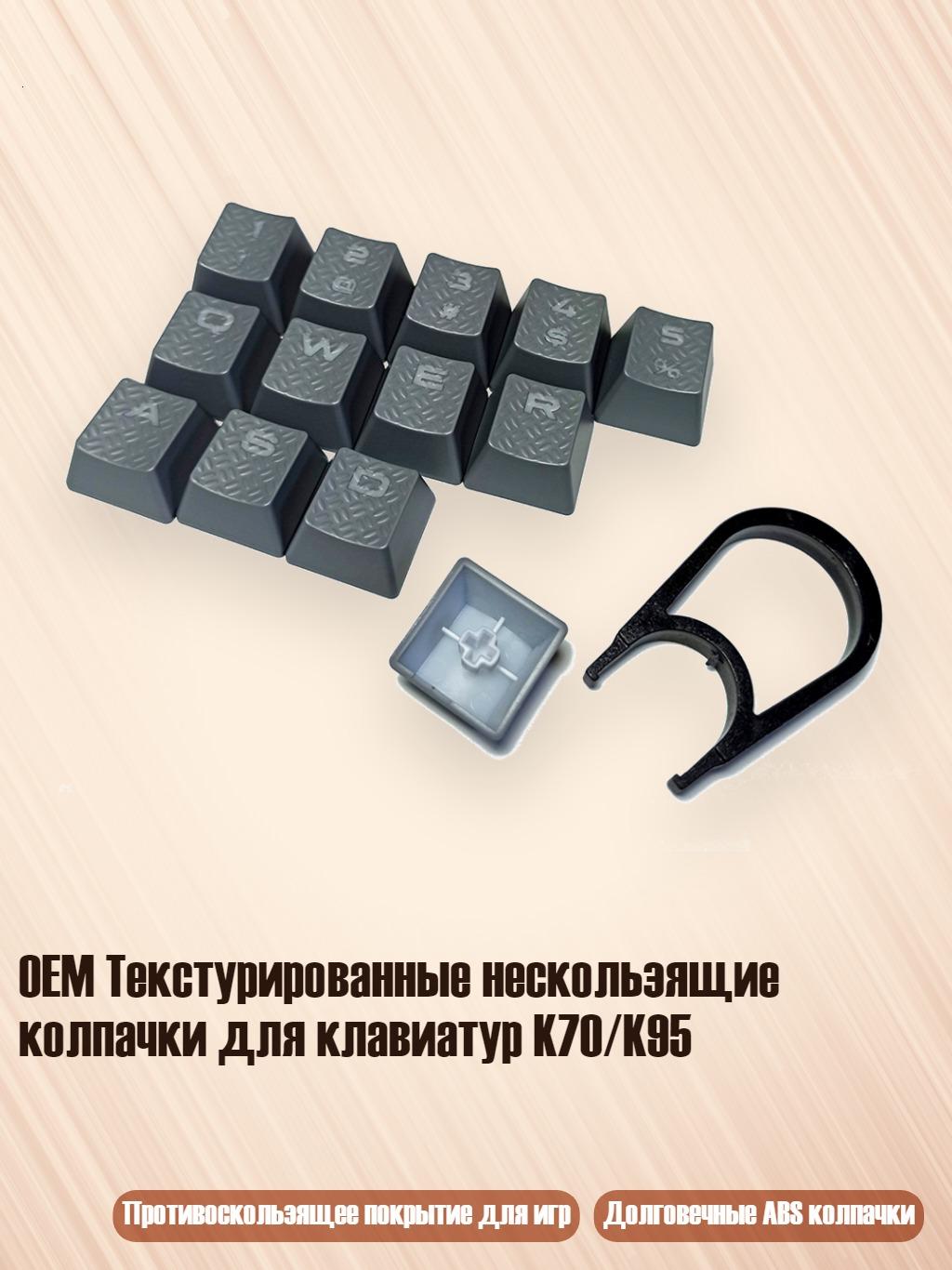 OEM Текстурированные нескользящие колпачки для клавиатур K70/K95, Серый