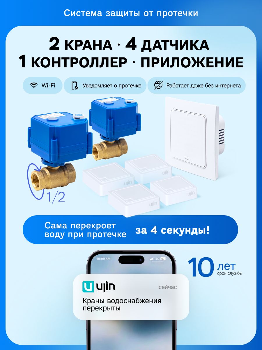Умная система защиты от протечек Ujin Water Control (краны с электроприводом 1/2 '+ контроллер + датчики протечки беспроводные 4 шт.) wi-fi/управление через приложение, через Алису, Салют, Марусю