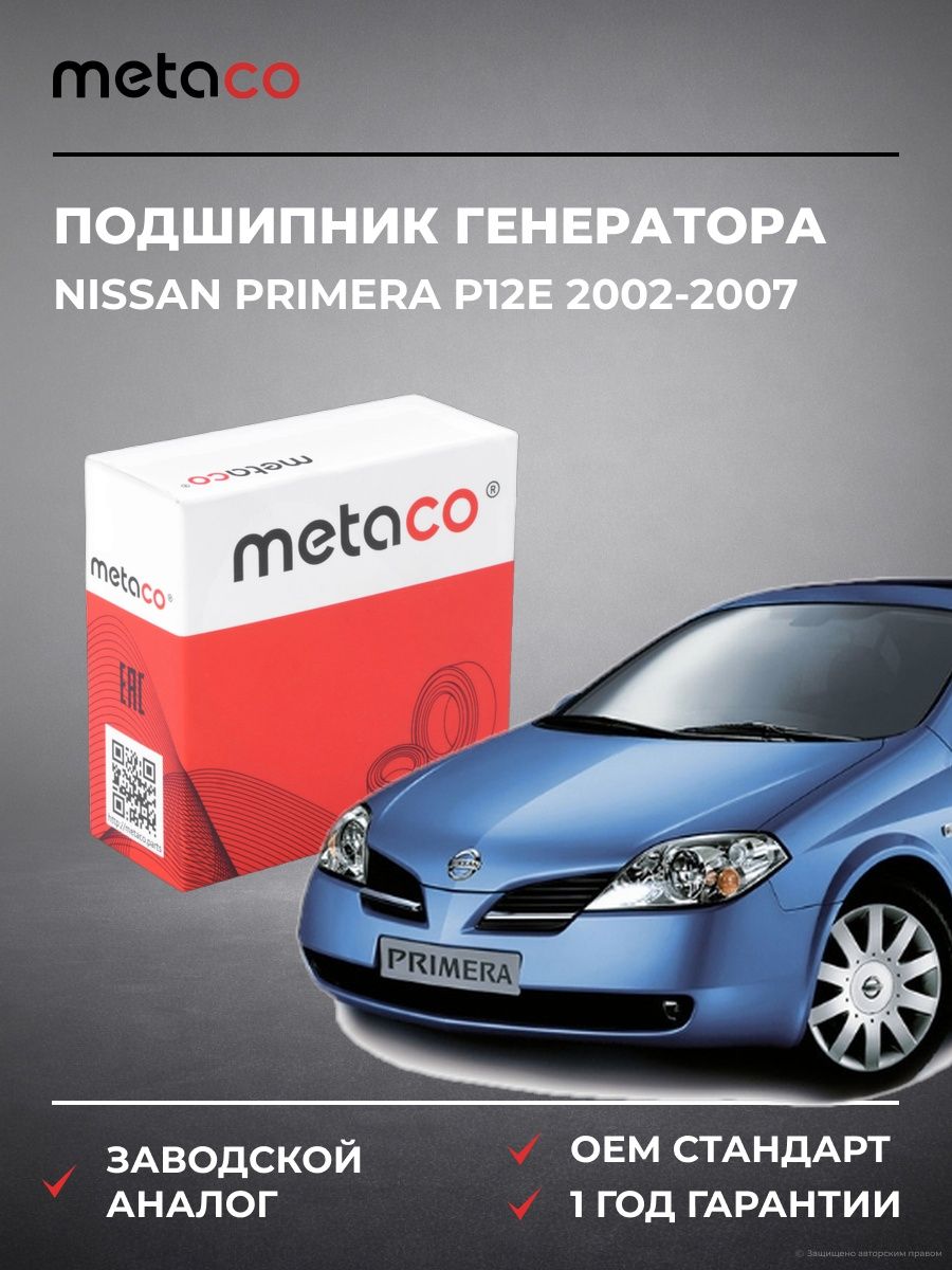 Подшипник генератора METACO 7138002 Ниссан Примера P12E Nissan Primera P12E 2002-2007